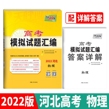 天利38套 2022河北专版 物理 高考模拟试题汇编