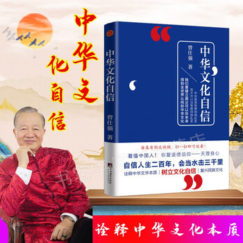 中华文化自信 曾仕强 著 中国人从来不走回头路看懂中国人恢复道德信仰天理良心中华文化之旅文化书