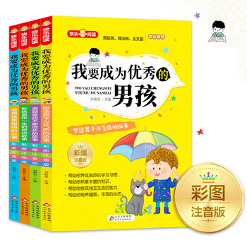 我要成为优秀的男孩（共4册）