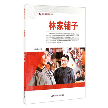 红色爱国教育丛书：林家铺子