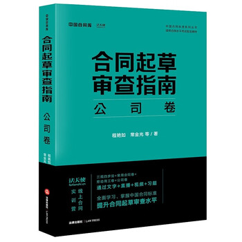 合同起草审查指南：公司卷  程艳如著 新书