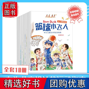 10册从小爱运动套装绘本故事书 儿童运动指南篮球小飞人挑战滑雪幼儿园读物子共读睡前故事健康锻 从小爱运动