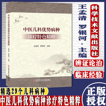 中医儿科优势病种诊疗特色精粹 王孟清 罗银河主编 科学技术文献出版社9787518974504