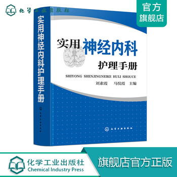 实用神经内科护理手册