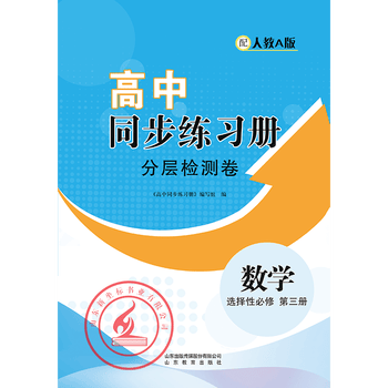 2021版高中数学《同步练习册·分层检测卷》山东教育出版社 数学人教A版选择性必修第三册