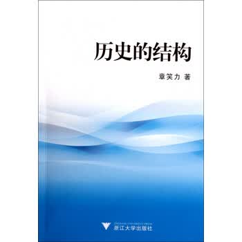 历史的结构