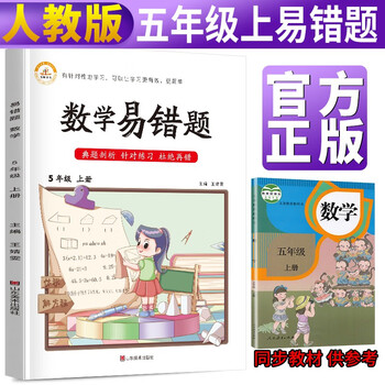 小学生数学易错题五年级上册人教版随堂课堂笔记同步练习册小学5年级上 数学思维训练专项题课时达标练解析重难点课前预习单黄冈