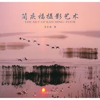 简庆福摄影艺术【正版图书】