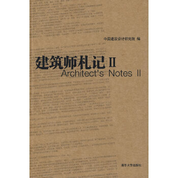 建筑师札记2【正版图书】