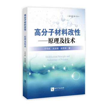 高分子材料改性-原理及技术 【正版书】