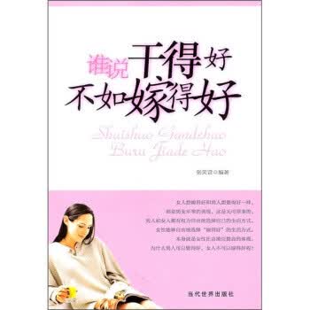 谁说干得好不如嫁得好【正版图书】