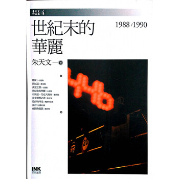 现货【外图台版】世纪末的华丽 / 朱天文