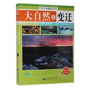 大自然的变迁本书写组世界图书出版广东有限公司9787510016097 科普读物书籍