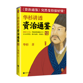 华杉讲透《资治通鉴》13