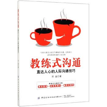教练式沟通(直达人心的人际沟通技巧)