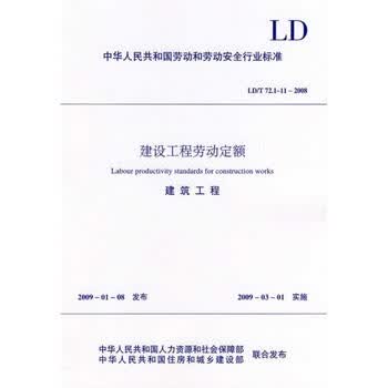 建筑工程/建设工程劳动定额