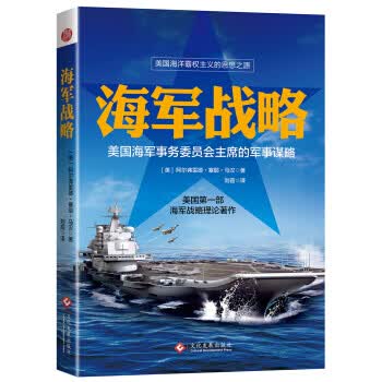 海军战略:美国海军少将的传世之作【保证正版】