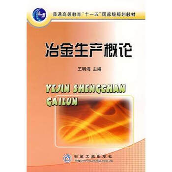 冶金生产概论 王明海主编