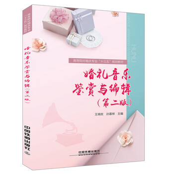 婚礼音乐鉴赏与编辑（第二版）