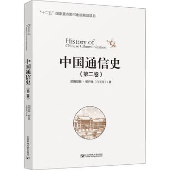 中国通信史(第2卷) 图书