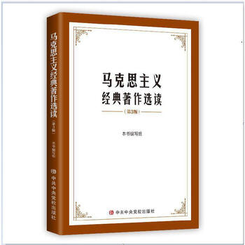 马克思主义经典著作选读（第3版） 本书编写组