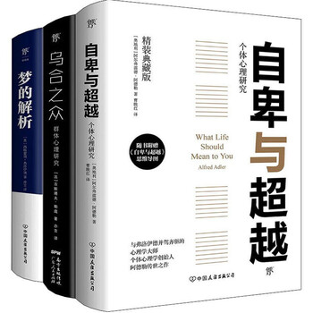 自卑与超越+乌合之众+梦的解析