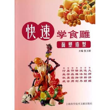 快速学食雕:面塑造型【正版图书，放心下单】
