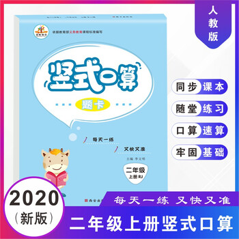 小学数学二年级上册竖式口算题卡·人教版/小学数学思维训练 口算大通关强化训练 计算能手学习小帮手