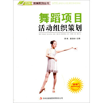四特教育系列丛书:舞蹈项目活动组织策划