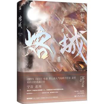 熔城 巫哲【赠大海报+明信片x2+Q版折立卡x2+贴纸】撒野轻狂嚣张后末世幻想巨作 青春言情小说书正
