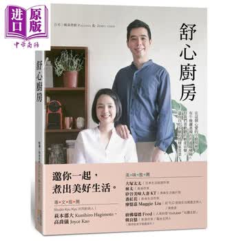 舒心厨房 港台原版 姊弟煮厨 PAULINA&JERRY CHEN 四块玉文创 食谱