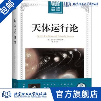 世界经典科普读本——天体运行论
