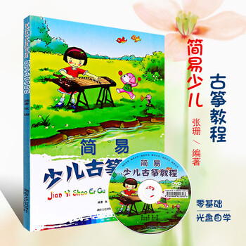 正版 简易少儿古筝教程 张珊 湖南文艺出版社 儿童古筝初学者自学入门教材幼儿古筝基础教程古筝考级教材