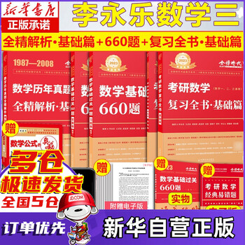 李永乐2023考研数学复习全书基础篇 数学一数二数三全书等 可搭660题线性代数武忠祥高数辅导讲义 2023复习全书+数学基础过关660题+真题 数三
