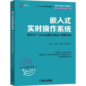 嵌入式实时操作系统9787111686330机械工业-
