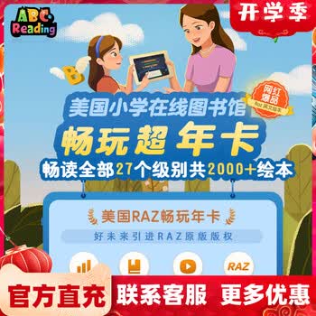 ABC Reading 在线图书馆VIP年卡美国Raz kidsA-Z英语分级阅读智能 （29个月） 激活码