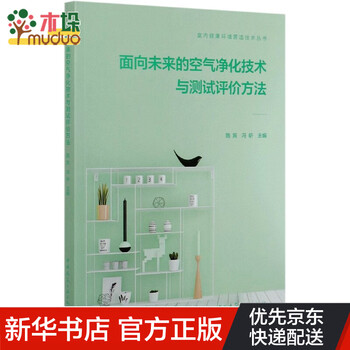 面向未来的空气净化技术与测试评价方法/室内健康环境营造技术丛书