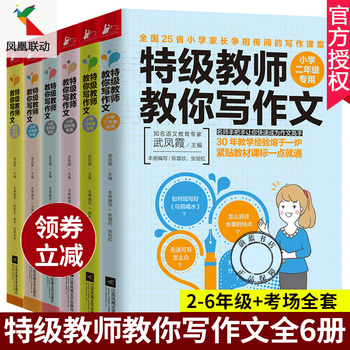 小学生作文全6册 特级教师教你写作文(2-6年级+考场) 紧贴小学生语文教材课标武凤霞小学生作文大全