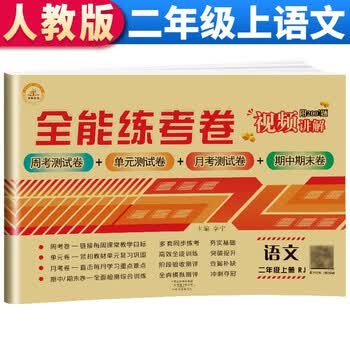 全能练考卷 二年级语文试卷上册 部编人教版 小学生二2年级练习册专项同步训练（单元卷 月考卷 专项卷 期中考试卷 期末试卷）
