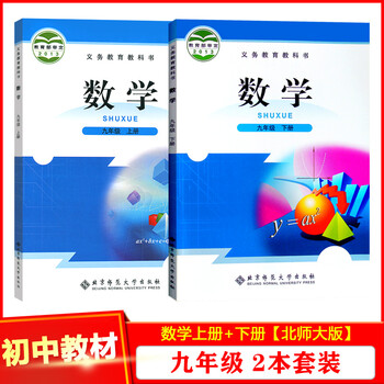 北师大版初中9九年级上册+下册数学课本教材教科书全套2本北京师范大学出版社初三数学正版书BS北师版9九年级数学文课本书上下册