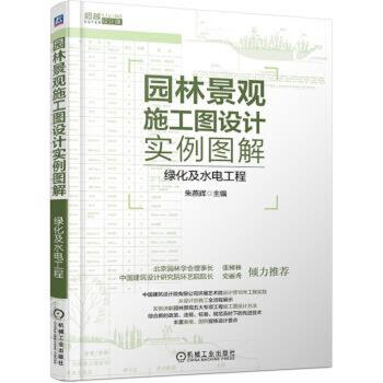 园林景观施工图设计实例图解 绿化及水电工程