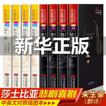 全套8册中英文对照版 莎士比亚悲剧喜剧全集四大喜剧四大悲剧全本无删减插图戏剧故事集现当代名著青春