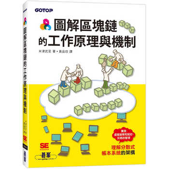 预售 米津武至 图解区块链的工作原理与机制 碁峰