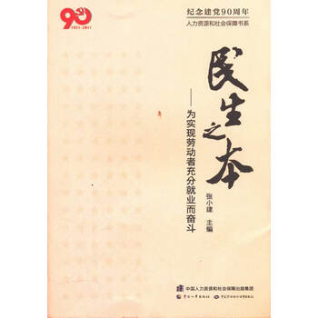 民生之本 张小建 9787504591845 劳动社保
