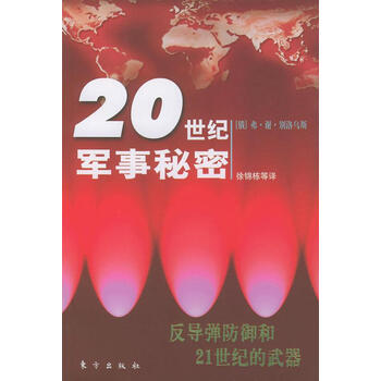20世纪军事秘密