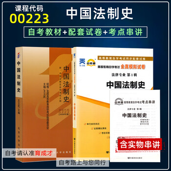 备战2022年自学考试00223中国法制史自考教材2008版附考试大纲自考通全真模拟试卷 单元历年真题考点串讲法律本科 (备)