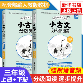 【可选】小学文言文阅读与训练必背文言文小古文分级阅读小古文专项训练小学生文言文阅读训练 小古文分级阅读上下册  三年级（定价49.8）