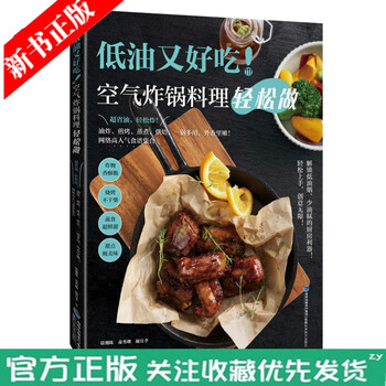 2021新书 空气炸锅用食谱书 空气炸锅料理轻松做 薯条炸鸡块鸡翅薯条健康零食自制书籍
