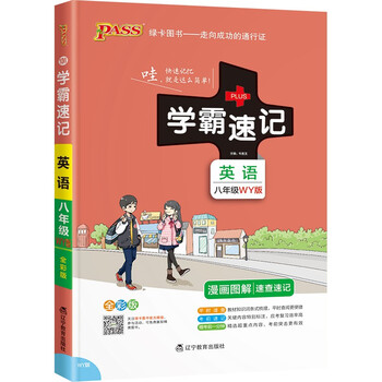 学霸速记 初中 英语 八年级（外研版） 22版 pass绿卡图书 平时速查 考前速记 结业考试辅导书