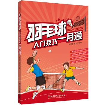 羽毛球入门技巧一月通